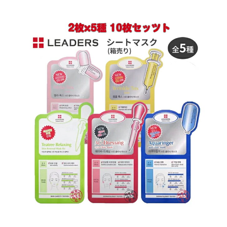 韓国コスメ 韓国パック LEADERSインソリューションマスク 全5種x2枚セット フェイスパック スキンクリニックマスク セット 美容 スキンケア 高保湿 乾燥肌 敏感肌 男女兼用 ユニセックス 毛穴 ギフト 韓国コスメ 韓国パック LE...