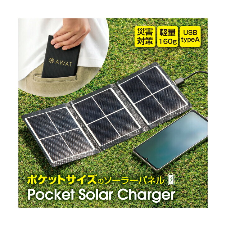 AWAT 2025年新作 ポケットソーラーチャージャー AP-712602 太陽光パネル 小型 携帯 太陽光発電 太陽光発電パネル 太陽光 発電 電源 充電 池 家庭用 防災 緊急時 停電時 防災グッズ 避難生活用品 防災グッズ 家庭用防災...