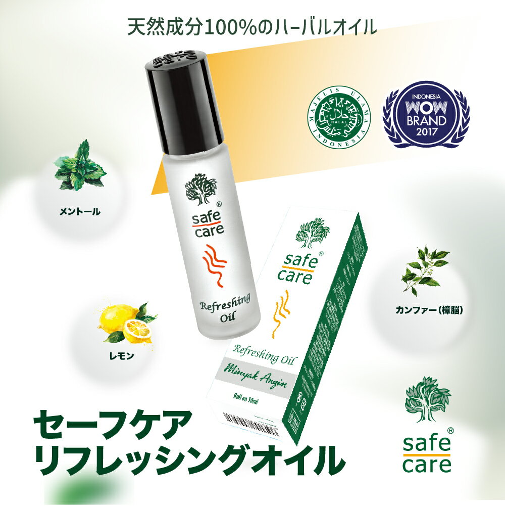 ・ブランド名：セーフケア　 ・インドネシア製 ・内容量：10ml　 ・商品区分：化粧品　 ・成分：アーモンド油・カユプテ油・ユーカリ葉油・メントール・カンフル・オレンジ果皮油・セイヨウハッカ油・レモン果皮油　 ・使用方法：こめかみや眉間、手...