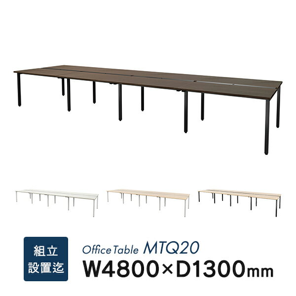 ■組立て・設置迄！TOKIO オフィステーブル MTQ20-4813 【商品説明】 1200×600mmの天板を連結した豊富なサイズと、天板3色×脚カラーのバリエーションがさまざまな空間にフィットするオフィステーブル。配線ダクト付きでフリー...