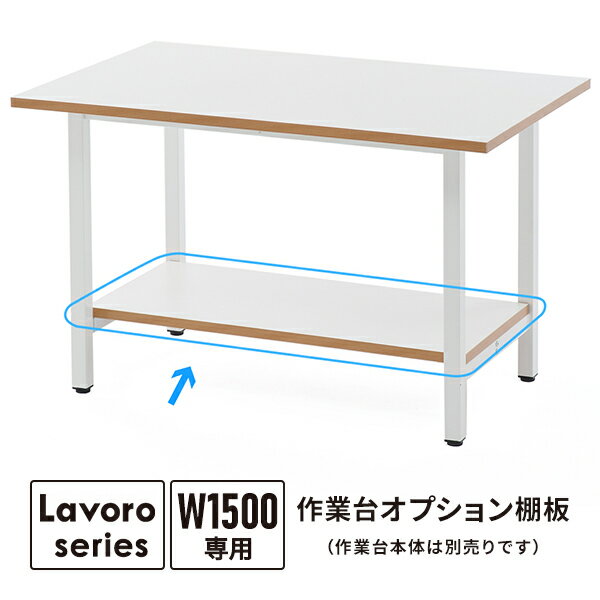 【商品説明】 作業台W1500専用のオプション棚板。天板下の補強フレームに設置し、足元に収納スペースを確保します。 ＊作業台本体は別売りです。 【商品仕様】 ●商品番号/RFSGD-OP15T ●サイズ/W1280×D450×T25mm ●...