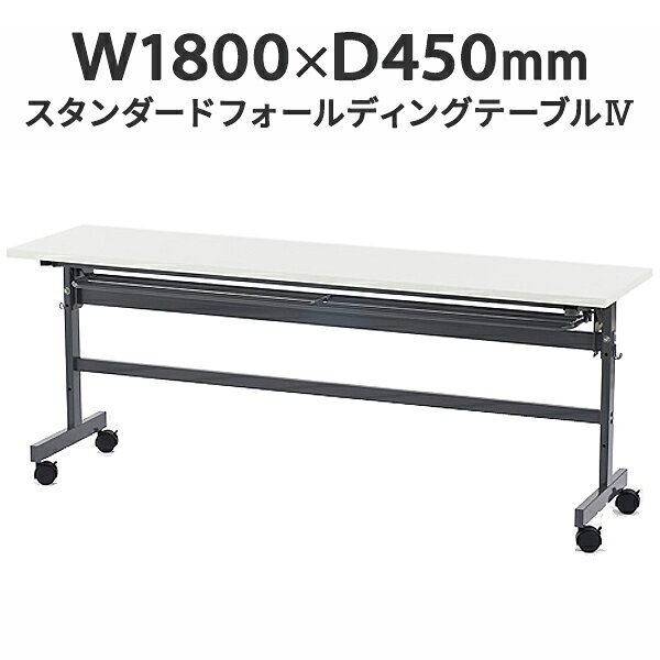 ■R.F.YAMAKAWA フォールディングテーブルIV SHFT-1845-4WH 【商品説明】 折り畳んで省スペースで収納できるキャスター付きフォールディングテーブル。 狭いスペースにたくさん置ける奥行き450タイプです。 天板下にラッ...
