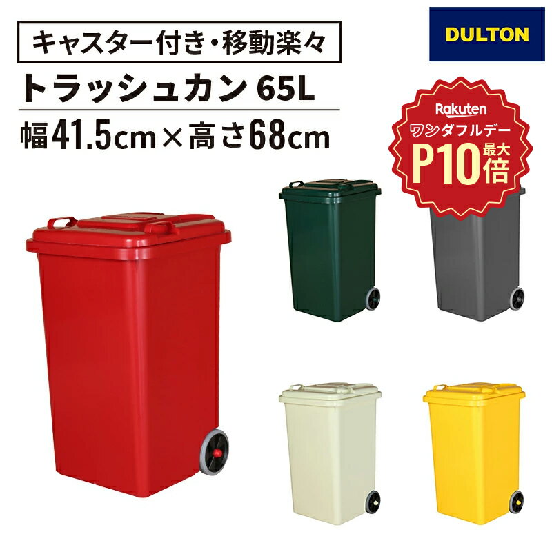 楽天市場】ゴミ箱 ダルトン 60lの通販 楽天市場】ゴミ箱 ダルトン 60lの通販