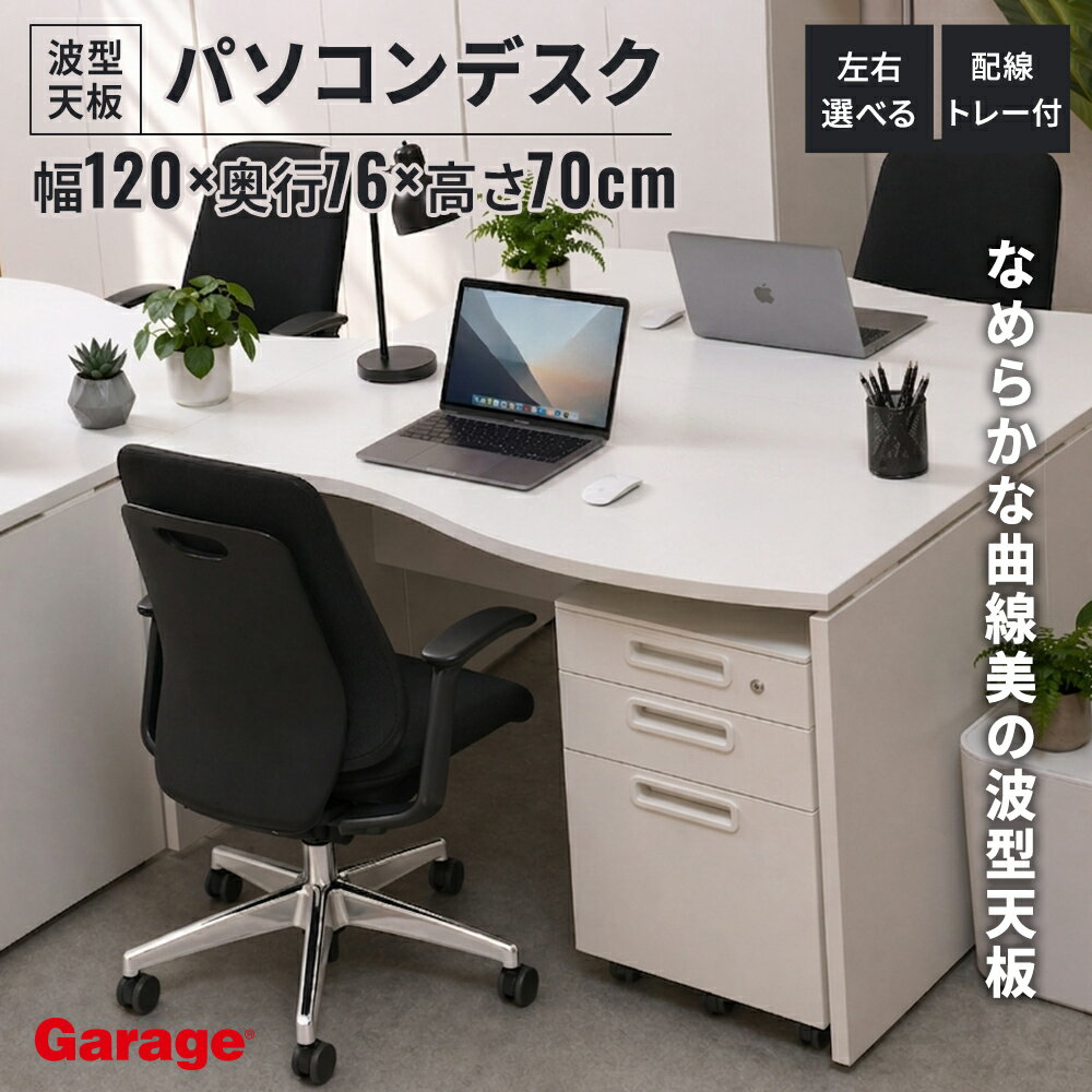 DETAILシンプルな幅120cmパソコンデスク。天板手前がふくらんだ波型形状のユニークな天板です。オフィスではもちろん、お子様の学習デスクとしても使えます。シリーズ名AFデスク　波型サイズ幅120×奥行き76×高さ70cm重量38.64k...