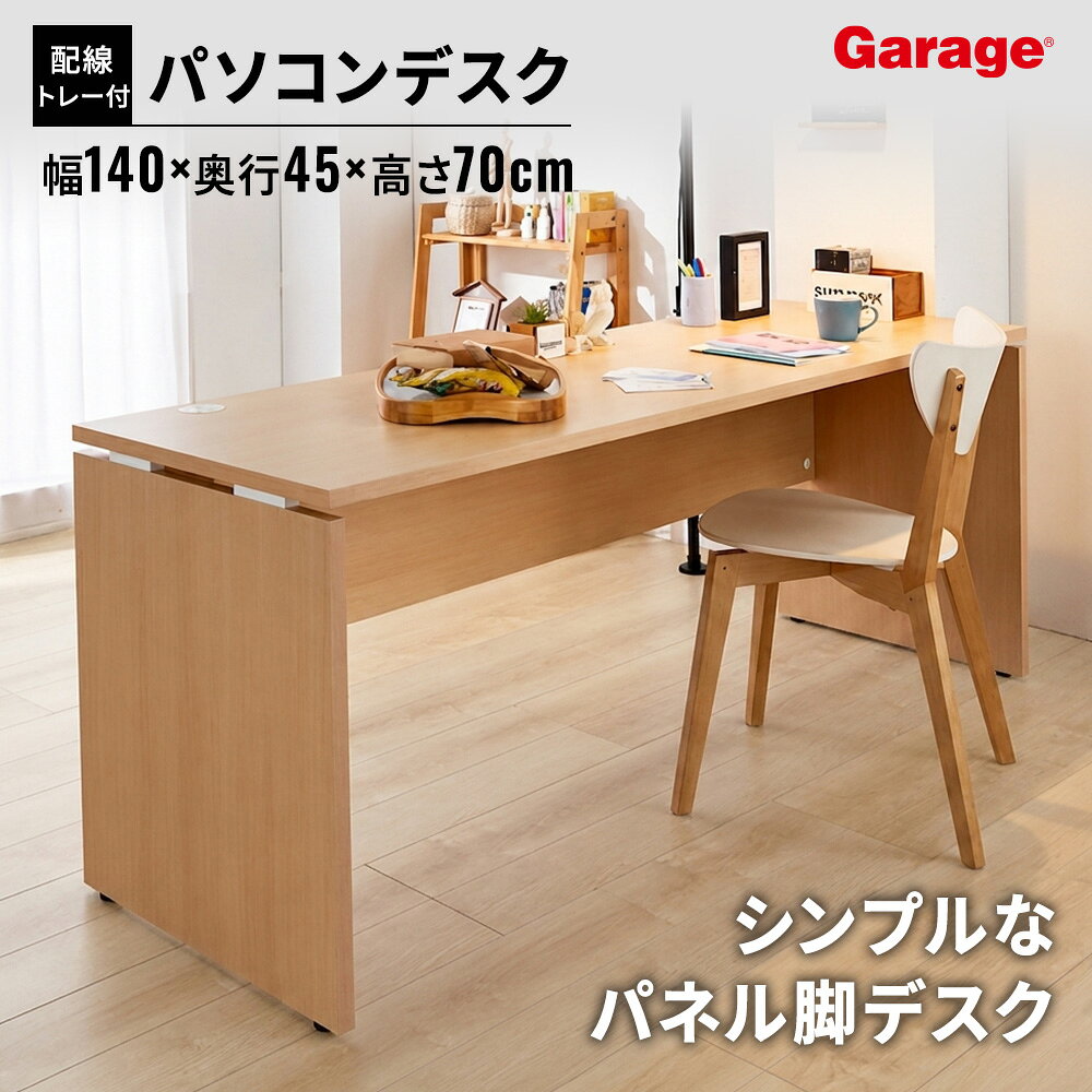 DETAIL木目 幅140cm 奥行45cmの薄型デスク。ノートPCでの在宅勤務やお子様のリビング学習用におすすめです。シリーズ名AFデスクサイズ幅140×奥行き45×高さ70cm重量27.78kg耐荷重（等分布）天板：60kgガラージ型番...