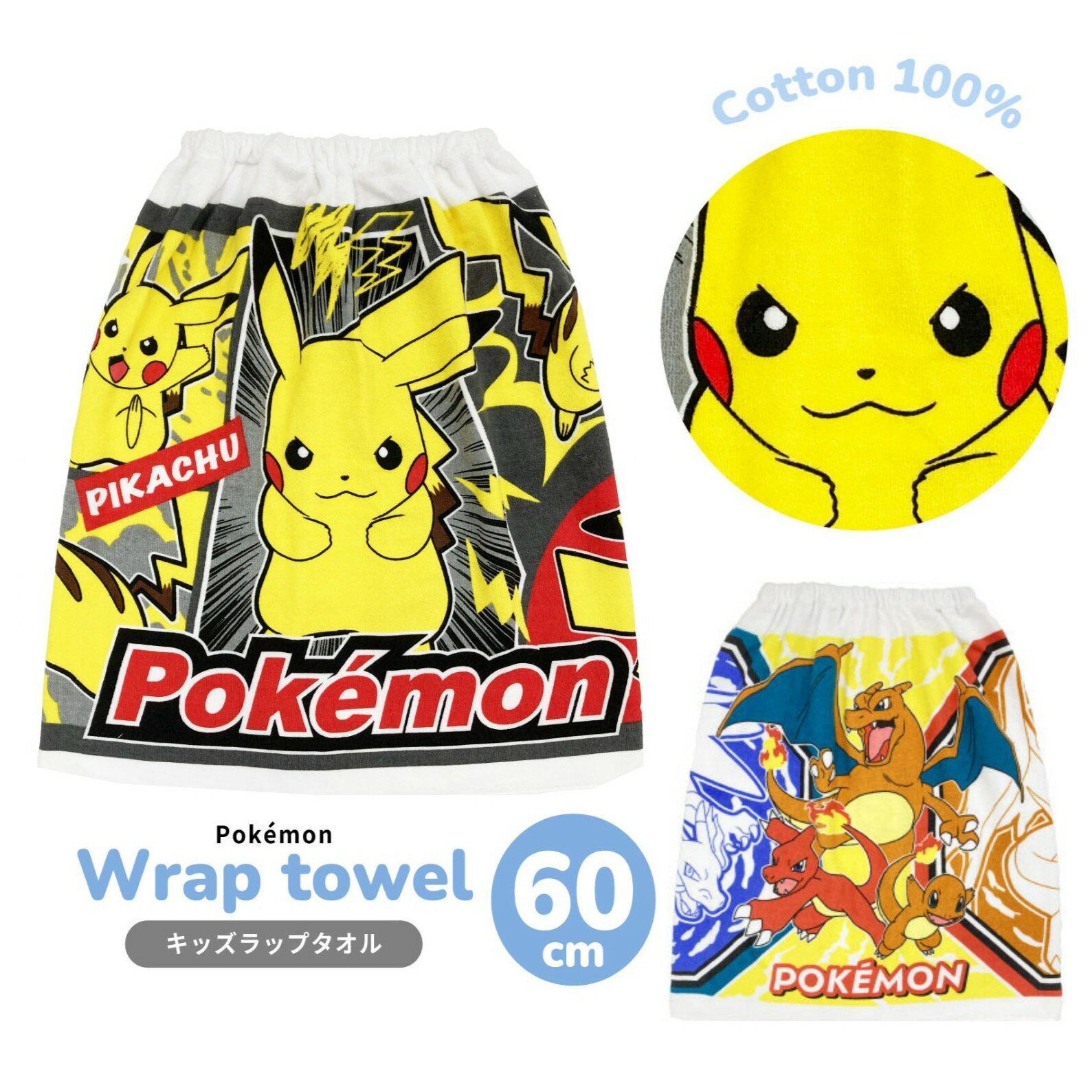 ポケモン ラップタオル 子供 60cm マキタオル キッズ バスタオル プール ピカチュウ リザードン ポケットモンスター スナップ付き 巻きタオル 夏 お着換え こども スポーツ 海やプールのレジャー、お風呂上がりに大活躍のタップタオルで...
