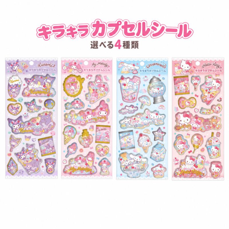 サンリオキャラクターズ キラキラカプセルシール2 クロミ マイメロ シナモ キティ ぷっくり シール スパンコール ラメ ステッカー かたむけるとキラキラ動く！ぷっくりジュエルカプセル 大人気サンリオキャラクターズから「キラキラカプセルシー...