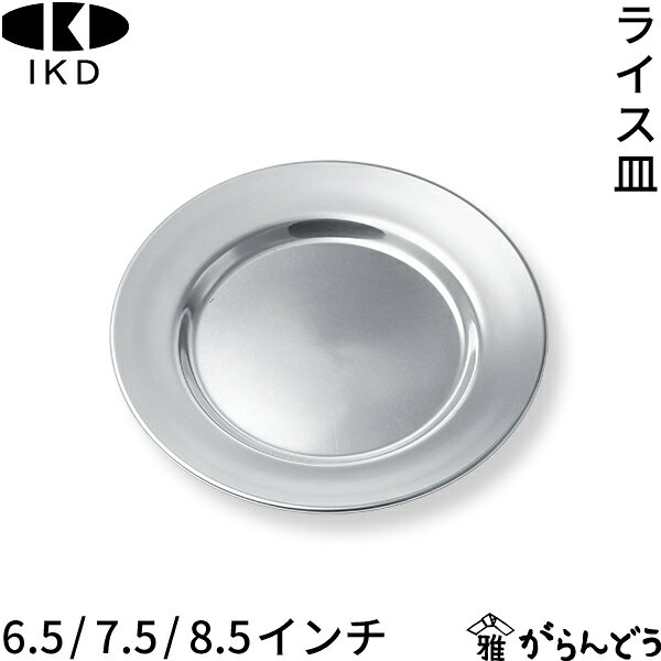 ◆製品仕様-Product Specifications- サイズ 6.5インチ：Φ169×H15mm7.5インチ：Φ194×H15mm8.5インチ：Φ219×H19mm 重量 6.5インチ：約115g7.5インチ：約150g8.5インチ：...