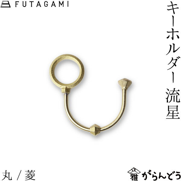 ◆製品仕様-Product Specifications- サイズ 丸：W46×D50（mm）菱：W46×D51（mm） 材質 真鍮 メーカー FUTAGAMI 生産地 富山県高岡市 パッケージ 化粧箱入り ◆製品について-About pr...