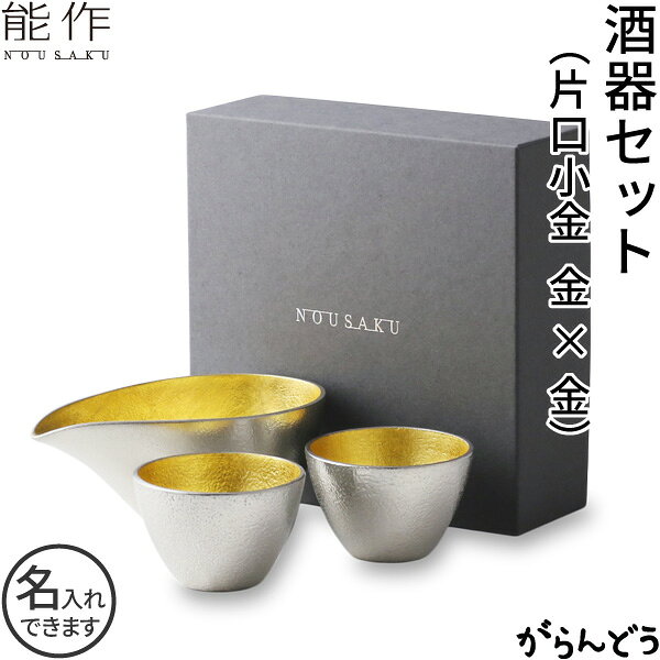 ◆製品仕様-Product Specifications- セット内容 片口小（金箔）・ぐい呑（金箔×金箔） サイズ 片口小:W128×D77×H55mmぐい呑：φ67×H44mm 満水容量 片口小:195mlぐい呑：90ml 重さ 片口小...