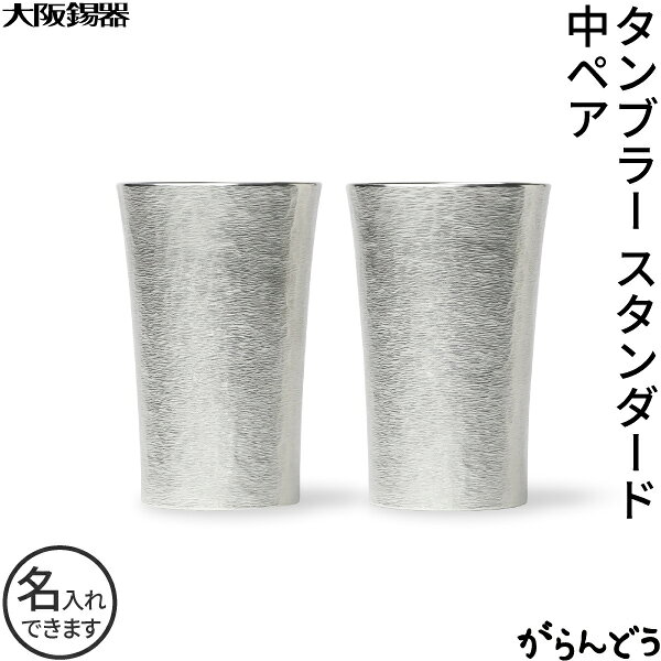 ◆製品仕様-Product Specifications- セット内容 2個入り サイズ 約φ65×H100mm 容量 約205ml 重量 約257g 材質 錫 メーカー 大阪錫器(大阪府大阪市) パッケージ 桐箱入り ◆お手入れ方法-Ho...
