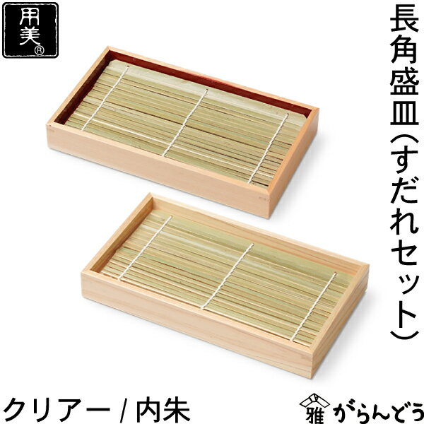 ◆製品仕様-Product Specifications- サイズ 22.7×13×H3cm 重量 本体：約115g / 竹スダレ：約45g 材質 側面：ひのき / 底面：シナ合板 塗装 ウレタン仕上げ メーカー ヤマコー（岐阜県中津川市）...