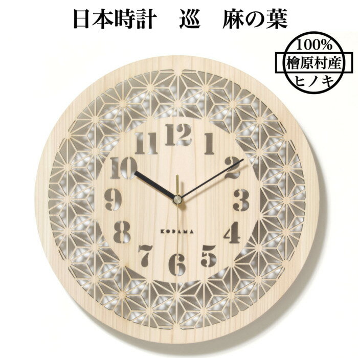 日本時計　巡（じゅん） 文様：麻の葉 サイズ：H30cm W30cm D3cm 重さ：約290g 材質：ヒノキ（厚さ6mm） ムーブメント：セイコープレジション社製 ※ムーブメントは、セイコー社の海外工場で生産されています。 電源：単3乾電...