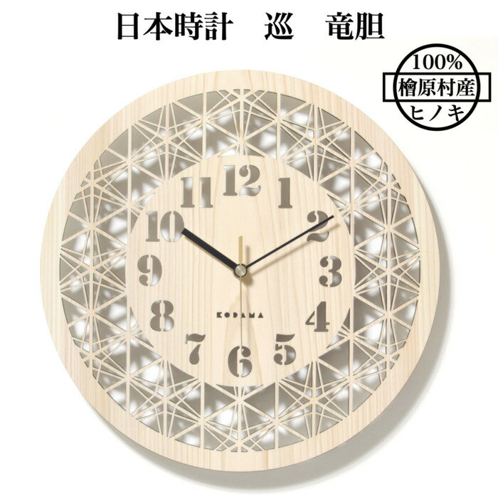 日本時計　巡（じゅん） 文様：竜胆 サイズ：H30cm W30cm D3cm 重さ：約290g 材質：ヒノキ（厚さ6mm） ムーブメント：セイコープレジション社製 ※ムーブメントは、セイコー社の海外工場で生産されています。 電源：単3乾電池...