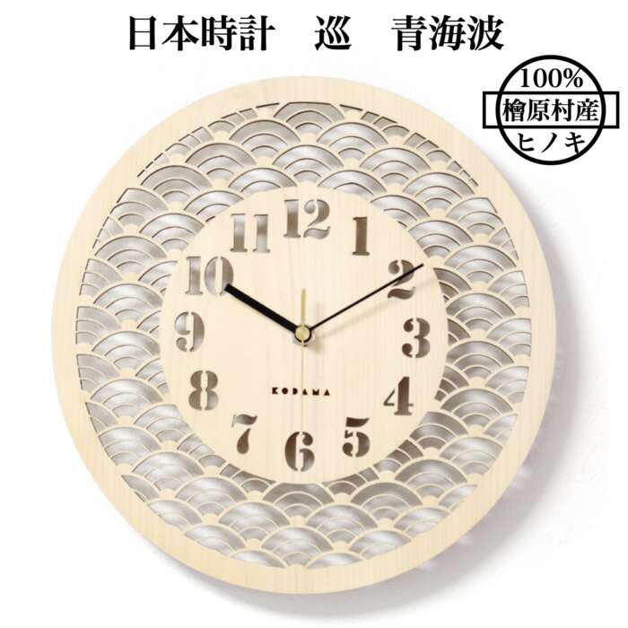 日本時計　巡（じゅん） 文様：青海波 サイズ：H30cm W30cm D3cm 重さ：約290g 材質：ヒノキ（厚さ6mm） ムーブメント：セイコープレジション社製 ※ムーブメントは、セイコー社の海外工場で生産されています。 電源：単3乾電...