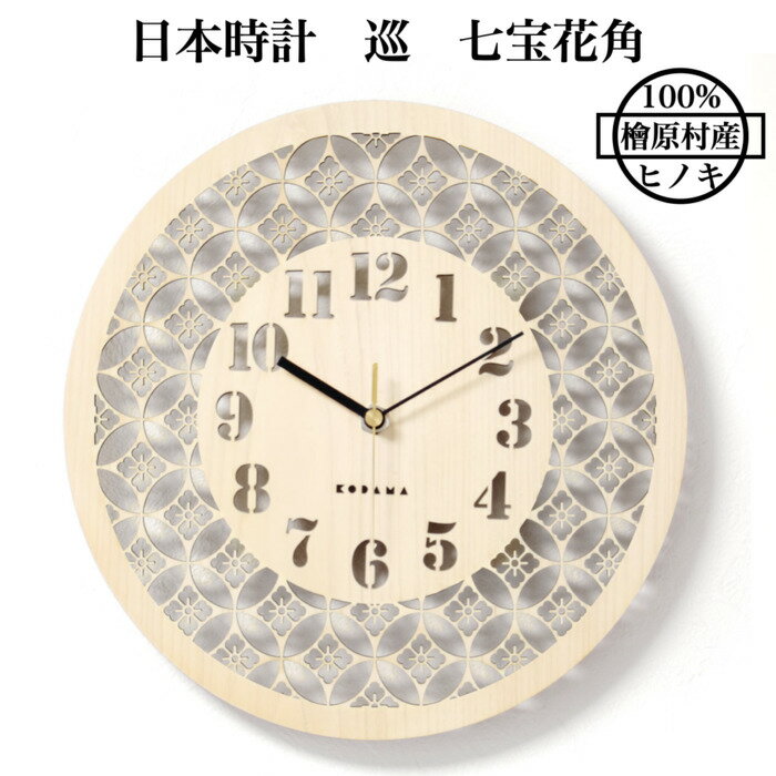 日本時計　巡（じゅん） 文様：七宝花角 サイズ：H30cm W30cm D3cm 重さ：約290g 材質：ヒノキ（厚さ6mm） ムーブメント：セイコープレジション社製 ※ムーブメントは、セイコー社の海外工場で生産されています。 電源：単3乾...