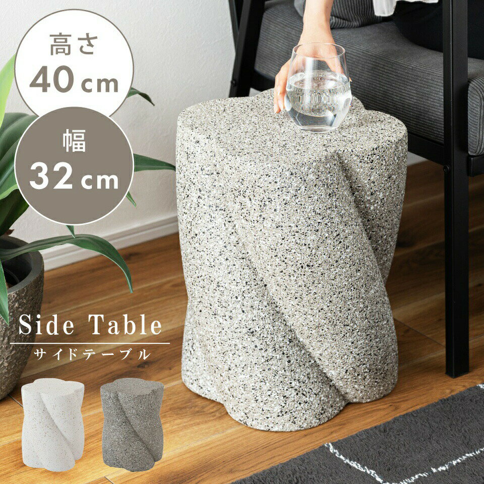 ■サイドテーブル テラゾー柄 おしゃれ オブジェ ナイトテーブル ソファサイド ホワイト モダン ベッドサイド ミニテーブル ストーン 大理石調 ツイスト 石 白 マーブル テラゾー トレンド インテリア 仕上がり ユニーク 部屋 デザイン...