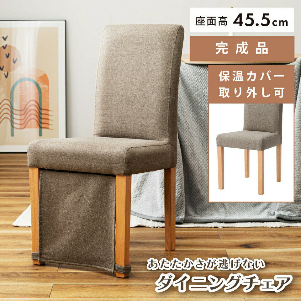 ■ダイニングチェア こたつ 暖気 漏れ カバー ダイニング デスク チェア おすすめ 保温 オフシーズン 椅子 イス 天然木 木製 グレー リビング シンプル 北欧 保温カバー 暖気漏れ防止 冬 肘掛けなし ■商品説明あたたかさが逃げないダ...