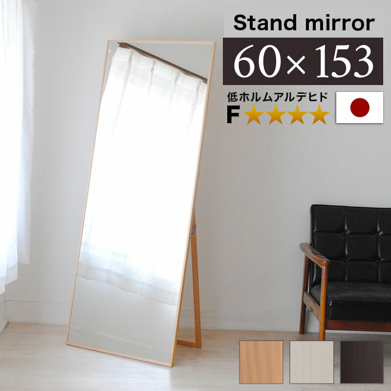 スタンドミラー 幅60cm 高さ153cm ブラウン 白 ナチュラル 細枠 おしゃれ シンプル 姿見鏡 天然木 鏡 ミラー 大型 大きい フォースター 姿見 身だしなみ 飛散防止加工 上品な鏡木製フレーム 日本製/通販/家具 新生活商品説明...