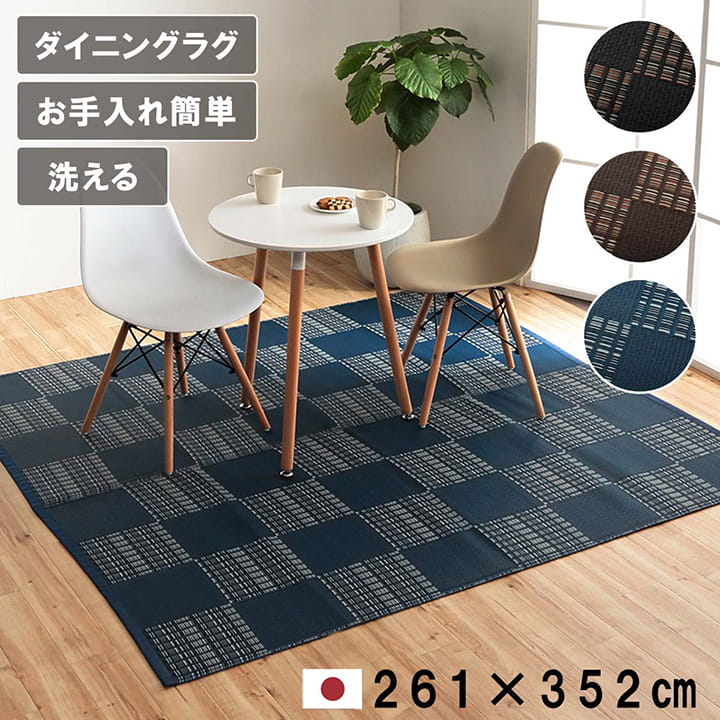洗える カーペット ダイニング ラグ 敷詰 丈夫 日本製 国産 除菌スプレー対応 モダン 市松 ござ アウトドア ペット ブラック 江戸間 6畳 約 261×352cm洗える カーペット ダイニング ラグ 敷詰 丈夫 日本製 国産 除菌スプ...