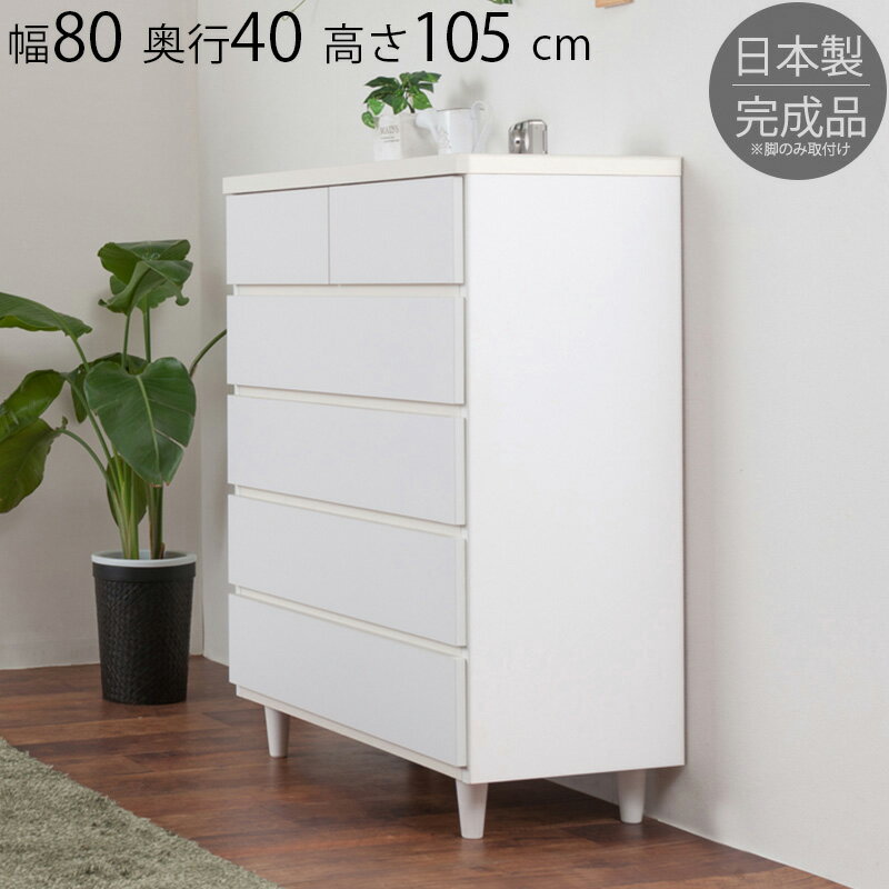 タンス チェスト 幅80cm 5段 ホワイト 脚付き家具 シンプル 完成品 脚のみ取付 タンス 日本製 高品質 国産 モダン リビング収納 チェスト 引き出し 衣類たんす 多目的 オシャレ 収納 お洒落 寝室商品説明清潔感のある白い脚付き家...