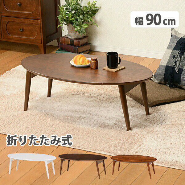 【完成品】折れ脚テーブル 幅90cm MT-6925 ホワイトウォッシュ ライトブラウン 折れ脚テーブル 幅100 折りたたみ 完成品 ローテーブル 楕円 オーバル おしゃれ センターテーブル 木製 リビングテーブル コンパクト 机 つくえ...