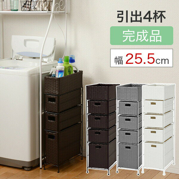 【完成品】ランドリー チェスト 幅25.5cm 高さ90cm 引出し4段 4杯 棚かご付き ラタン調 グレー ホワイト ブラウン 箪笥 たんす タンス 引き出し商品説明通気性の良い、引出しで水回りの収納もバッチリ!本体サイズ(cm)(約)幅...