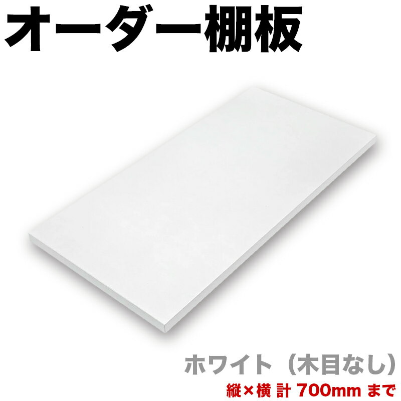 オーダー棚板 幅 + 奥行 = 700mmまで 70cmまで ホワイト 木目なし 追加 棚板 国内生産 国産 日本製 隙間 特注 ミリ単位 自由 カット オーダーメイド 収納 DIY 増設 全面化粧 サイズ指定 ダボ付き ダボセットオーダー...