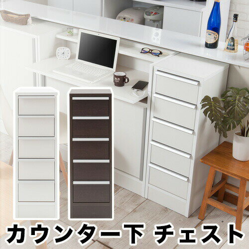 スタイリッシュデザイン　カウンター下幅30チェスト 組立不要商品説明シンプルに仕上げたスタイリッシュシリーズ。細かく分かれた5杯の引出しが色んな小物を小分けして整理ができます。幅も約30cmとスリムでちょっとしたデッドスペースに置けます。他...
