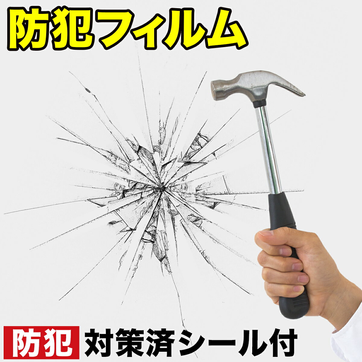 この商品は沖縄・離島は配送不可となります。配送先が不可地域に該当する場合は誠に申し訳ございませんが、ご注文キャンセル処理させていただきます。商品説明窓ガラス 防犯フィルム透明板ガラス用／無色透明タイプ窓ガラス用防犯フィルム室内側の鍵の下に貼...
