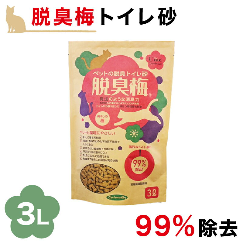 猫砂 脱臭 3L 単品 梅種 梅干種エキス お得 流せる 燃えるゴミ ペット消臭 トイレ砂 猫砂 猫チップ トイレ砂 ペット消臭材 匂い消し トイレ消臭 ネコ砂 ねこ砂 ペット 脱臭 脱臭 消臭除菌 脱臭梅 システムトイレ SDGs 環境 ...