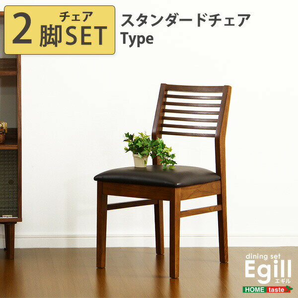 ダイニング【Egill-エギル-】ダイニングチェア2脚セット（スタンダードチェアタイプ） 送料無料 SH-01EGL-CHS【商品について】ダイニング【Egill -エギル-】ダイニングチェア2脚セット（スタンダードチェアタイプ）■サイズ：...