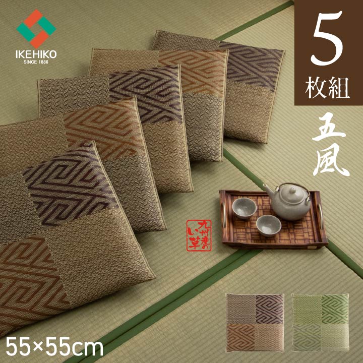 日本製 国産 純国産 織込千鳥 い草座布団 五風 5枚組 ブラウン 約 55×55cm×5P日本製 国産 純国産 織込千鳥 い草座布団 五風 5枚組 ブラウン 約 55×55cm×5P 純国産 織込千鳥 い草座布団 「五風 5枚組」 約55...