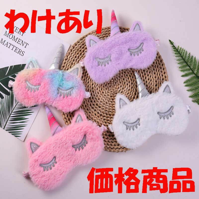 商品情報素材フラシ天 + サテンサイズユニコーン幅20cm×縦10cm（マスク部分）ひつじ幅18cm×縦8cm（マスク部分）カラーピンクパープルホワイトレインボーひつじ生産国中国並行輸入品（当店でしっかり検品しておりますが、生産過程におきま...