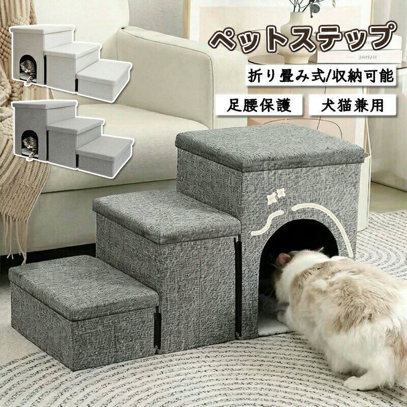 サイズ容量商品名：犬用階段 収納付き 3段カラー：ライトベージュ/ライトグレー【小型犬老犬介護】体の小さい小型犬、足腰が悪くジャンプできない老犬、こちらのステップを使えば高所に登れます。ソファーやベット、机にも使えますので、よりご主人様に近...