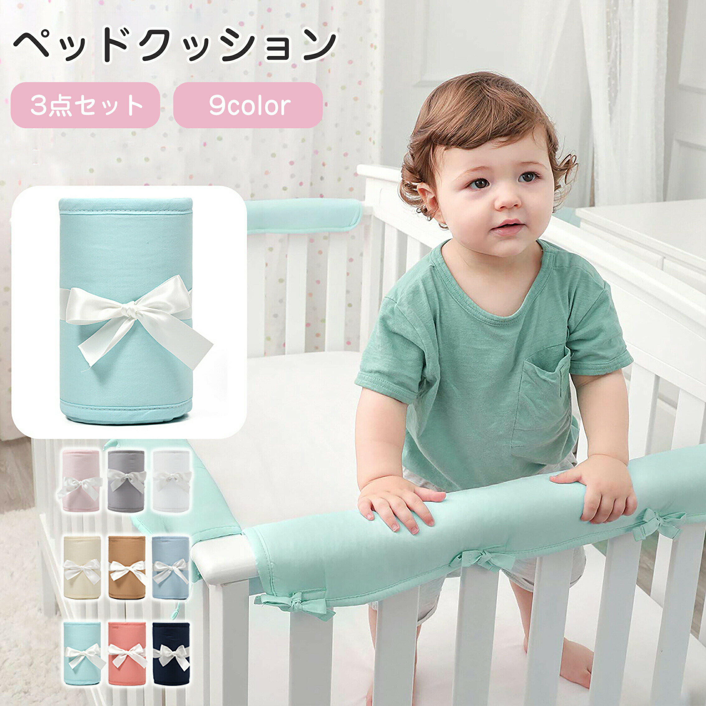 商品情報商品仕様やわらかな素材で衝突から守る 内側にはクッション性のあるやわらかな素材を使用。表面はコットン100%で赤ちゃんの肌にやさしく、安心して触れられます。 バンド付きで、取り付け簡単！ ベッドの柵に穴を合わせてバンドを通し、結ぶだ...