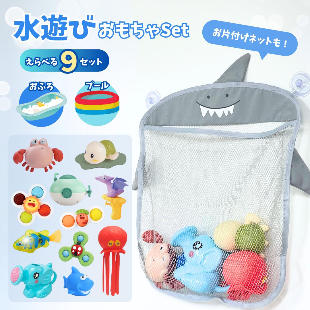 【商品名】お風呂おもちゃセット 水遊びセット お片付けセット【対象年齢】生後6か月以上【内容物】《お風呂おもちゃセット》 ぜんまいおもちゃ×3／ハンドスピナー×3&nbsp;《水遊びセット》 ぜんまいおもちゃ×3／ハンドスピナー×3／水鉄砲...