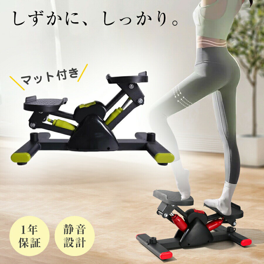 ステッパー サイドステッパー 静音 ダイエット 有酸素運動 足踏み マシン 室内 自宅 エクササイズ 踏み台昇降 健康 体幹 宅トレ 運動 ツイスト トレーニング 器具 運動不足自宅で簡単に有酸素運動 ダイエット 静か 美脚 健康 運動 器...