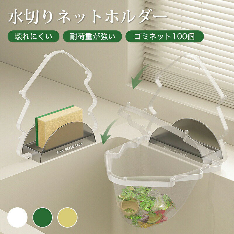 キッチンドレイン 生ごみスタンド 使い捨て 本体 四角コーナー シンク ネット100枚付き 生ゴミ 水切りネット 折りたたみ 省スペース ラック おしゃれ 水槽 水切りラック ゴミ受け 台所 キッチン キッチン雑貨三角コーナーいらず 水切り...