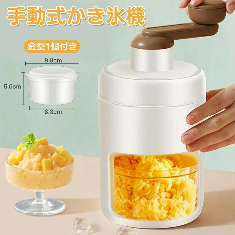 商品仕様商品名かき氷機 手動式 かきごおり機 かき氷器 バラ氷/冷凍フルーツに適用 味付き氷 ジュース ミルク氷 冷凍フルーツ 水洗える 家庭用 アウトドア 操作簡単 DIY 夏 子供 プレゼント商品紹介【夏に最適】暑い夏には、氷にシロップ...
