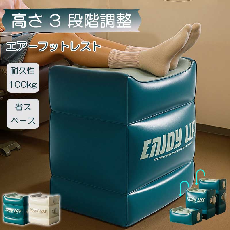 エアフットマット 足置き 充気フットスツール 旅行用 充気スツール オフィス 昼寝用フットレスト 3.0高速充気 旅行飛行機内対応 充気クッション フットマット フットスツール バス車用 家庭用在宅オフィス対応快適な足置きで長時間の移動もリ...