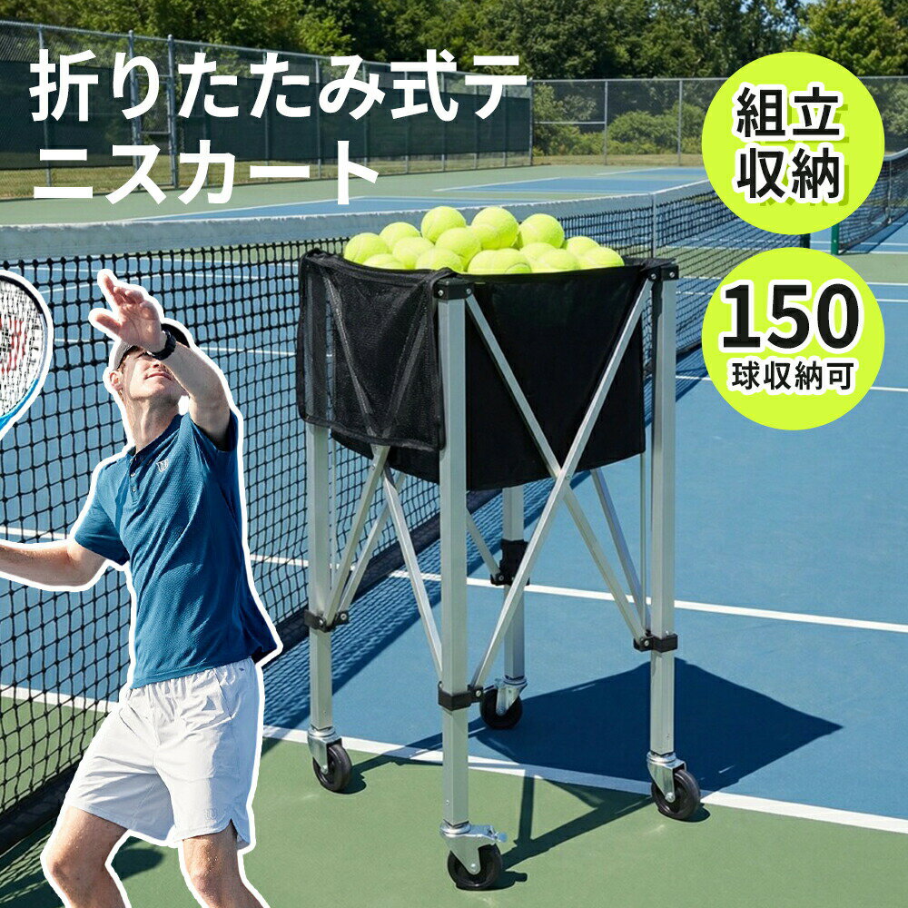 画像の光の色調はご使用のモニターの機種や設定により実際の商品と異なる場合がございますので、ご了承ください。商品 セット内容：本体＋収納袋 素材：アルミニウム合金＋オックスフォード布 テニスボール収容数：約120〜150球 展開サイズ：37×...