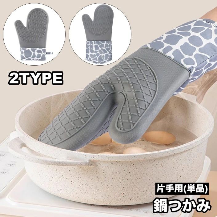 凸凹のあるシリコン素材で耐熱＆滑り止めとしても便利な鍋つかみ片手用(単品)です。オーブン料理、アウトドアにも【サイズについて】画像をご参照ください。【カラーについて】生産ロットにより柄の出方や色の濃淡が異なる場合がございます。お使いのモニタ...