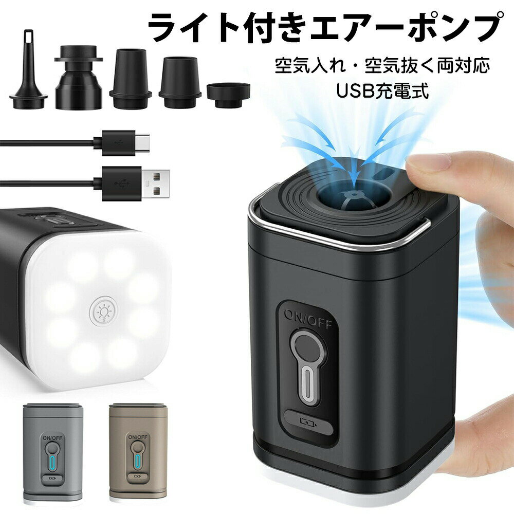 【給気&amp;排気両対応】この電動空気入れはコンパクトでありながら、空気圧が4KPaに達し、エアマットなどへの空気の注入や排出に最適です。また、圧縮袋の空気を素早く抜き、50%以上のスペースを節約できます。キャンプやアウトドアの場面で、こ...