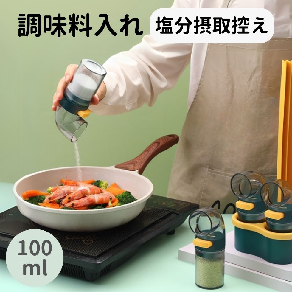 商品情報商品名調味料入れ個数1個セット 2個セット 3個セット素材PPサイズ14.5*5 cm 14.5*12 cm 14.5*17.5 cm商品説明す【革新のデザイン】 1回で0.5gぐらいの定量排出が可能で、塩分コントロールに最適です。...