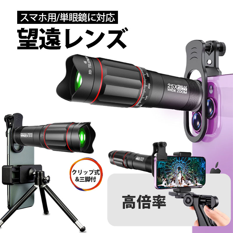 商品詳細:商品説明【高倍率25倍】スマホで遠距離を高画質に撮れる単眼鏡が登場！ズーム機能だと画質が悪くなるそんな悩みを解決する高倍率25倍の望遠単眼鏡。一眼レフカメラに劣らない画質をスマホで撮影ができる最強アイテムです。【軽量】片手で持って...