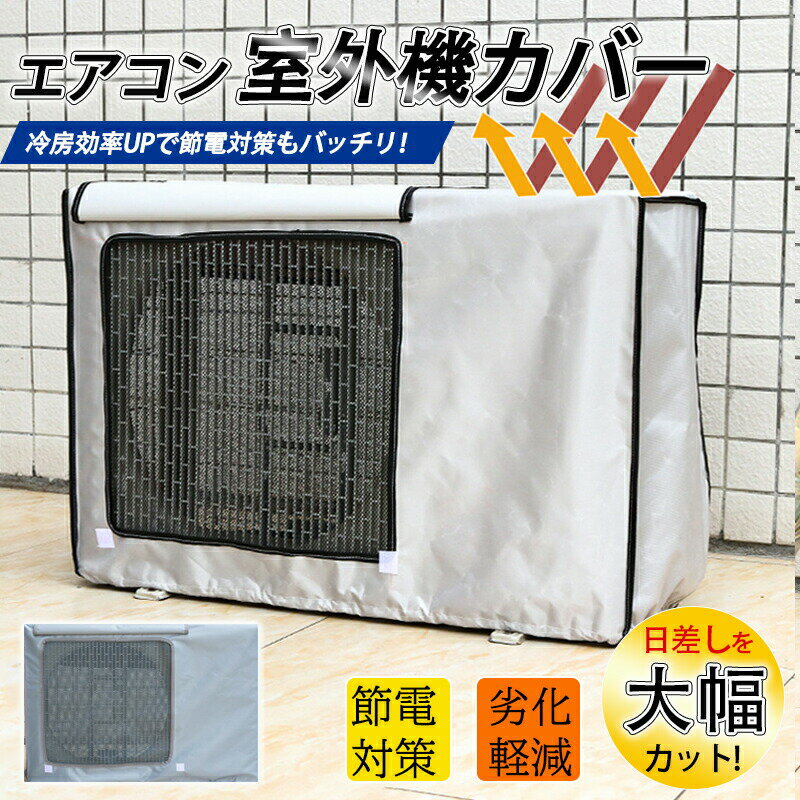 【商品説明】エアコンの設置に必ず必要な室外機は、屋 外に設置するため、むき出しで放置しておくと、夏場の直射日光や、 冬の積雪、激しい雨や強風な どで様々なトラブルを招くことがあります。このカバーがあれば室外機を悪天候 によるトラブルか ら簡...