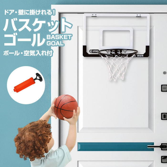 おすすめドア壁に掛けて簡単設置！室内でも遊べるバスケットゴール。室内だけでなく室外でも使えるバスケットゴール。ドアに掛けるだけでなくフェンスやイスの背もたれなどにも掛けて遊べます。また専用の壁掛け用のフックでどこでも掛けられます。バスケット...