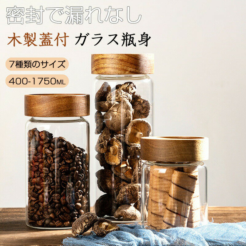 2個セット 木製蓋付 ガラス キャニスター 新品 ガラスジャー 天然木 コーヒー豆入れ 丸形 珈琲キャニスター 透明 耐熱ガラス 保存容器 密閉 梅酒びん ガラス 果実酒容器 密封ビン 茶筒 茶入 お菓子 茶葉 香料 漬物器 漬物保存容器 ...