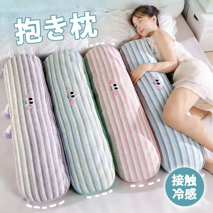 【商品仕様】 詰め物：中空ファイバー; カバー：ポリエステル100%（接触冷感）; 円柱抱きまくらは頭も支えるくつろぎの枕、頭も乗せやすい、寝返りも打てやすい、背中も支えます。 萌え可愛い動物の形をした抱き枕は、柔らかいだけでなく、可愛い動...